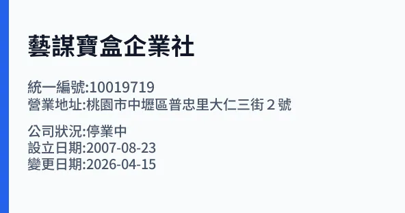 藝謀寶盒企業社的照片-統編 10019719(桃園市) 公司登記資料與營業項目詳細圖表