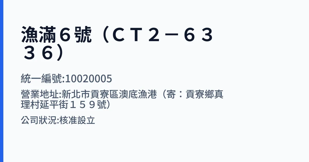 漁滿６號（ＣＴ２－６３３６） - 統編 10020005(新北市) 公司登記資料與營業項目詳細圖表