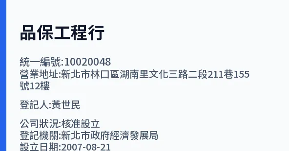 品保工程行的照片-統編 10020048(新北市) 公司登記資料與營業項目詳細圖表
