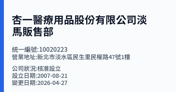 杏一醫療用品股份有限公司淡馬販售部的照片-統編 10020223(新北市) 公司登記資料與營業項目詳細圖表