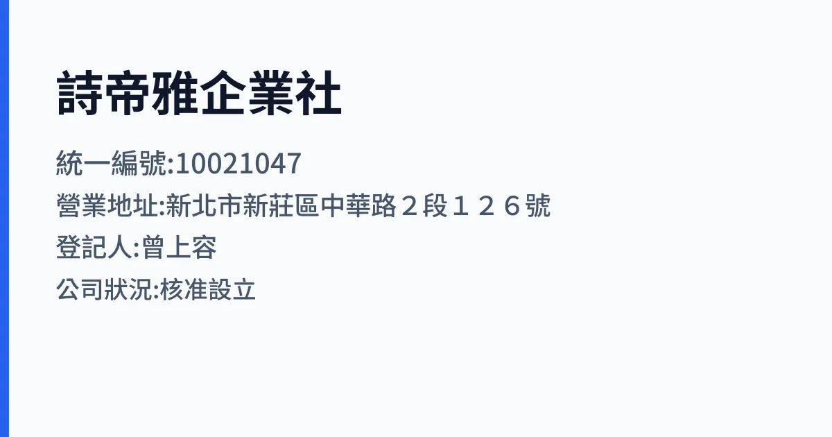 詩帝雅企業社 - 統編 10021047(新北市) 公司登記資料與營業項目詳細圖表