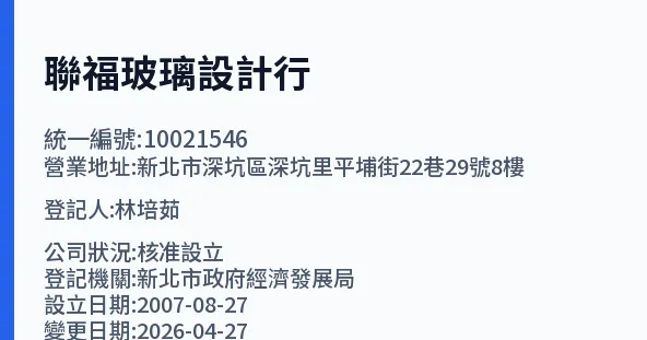 聯福玻璃設計行的照片-統編 10021546(新北市) 公司登記資料與營業項目詳細圖表