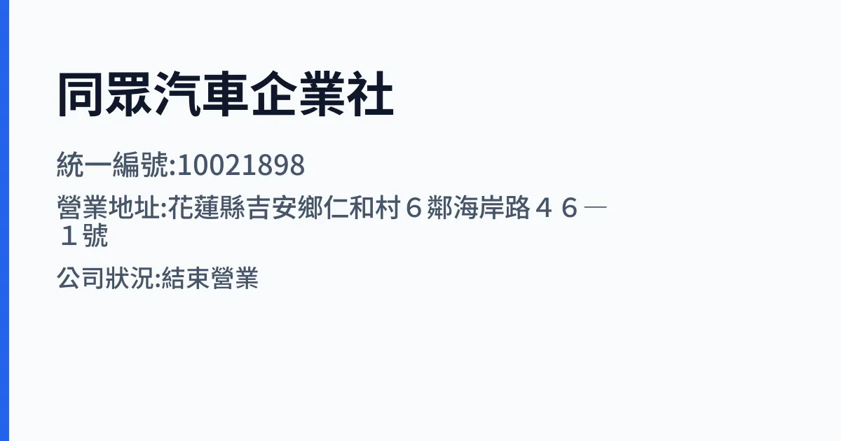 同眾汽車企業社 - 統編 10021898（花蓮縣） 公司登記資料與營業項目詳細圖表