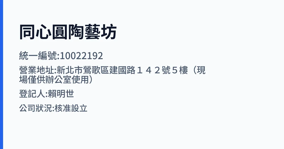 同心圓陶藝坊 - 統編 10022192(新北市) 公司登記資料與營業項目詳細圖表