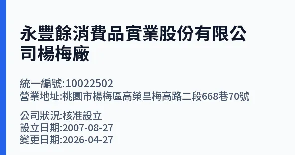 永豐餘消費品實業股份有限公司楊梅廠的照片-統編 10022502(桃園市) 公司登記資料與營業項目詳細圖表