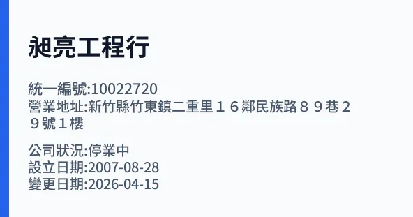 昶亮工程行的照片-統編 10022720(新竹縣) 公司登記資料與營業項目詳細圖表