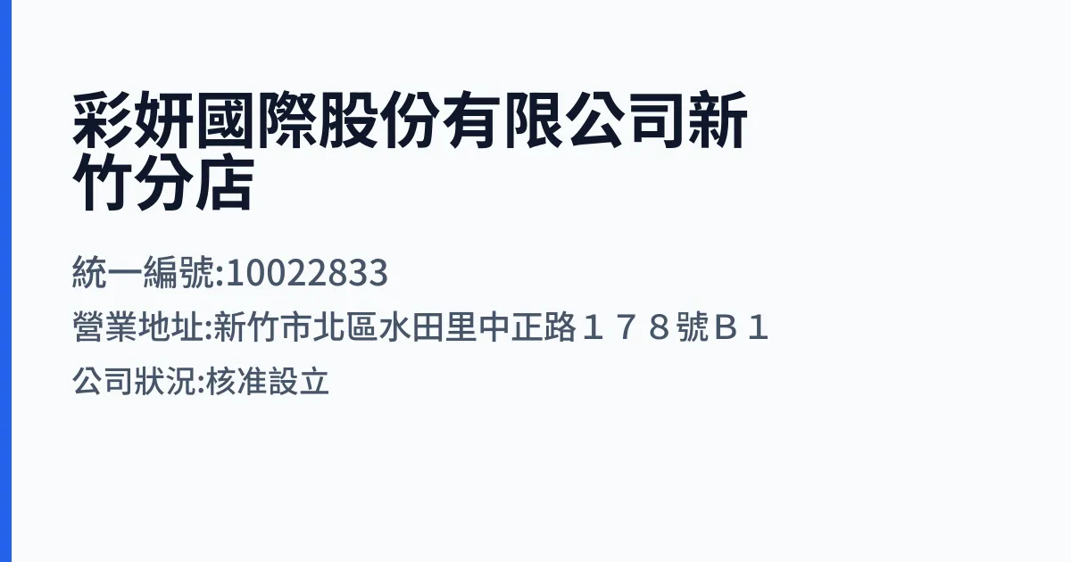 彩妍國際股份有限公司新竹分店 - 統編 10022833(新竹市) 公司登記資料與營業項目詳細圖表