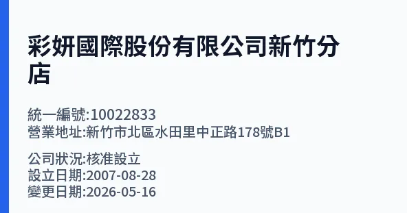 彩妍國際股份有限公司新竹分店的照片-統編 10022833(新竹市) 公司登記資料與營業項目詳細圖表