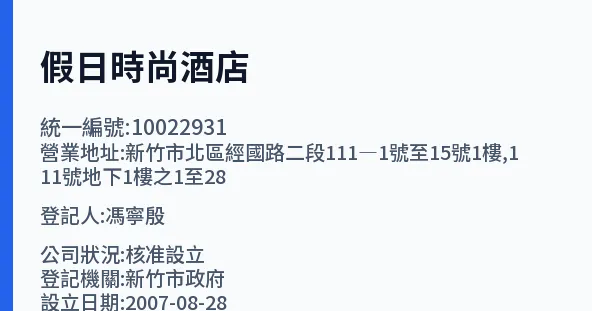 假日時尚酒店的照片-統編 10022931(新竹市) 公司登記資料與營業項目詳細圖表