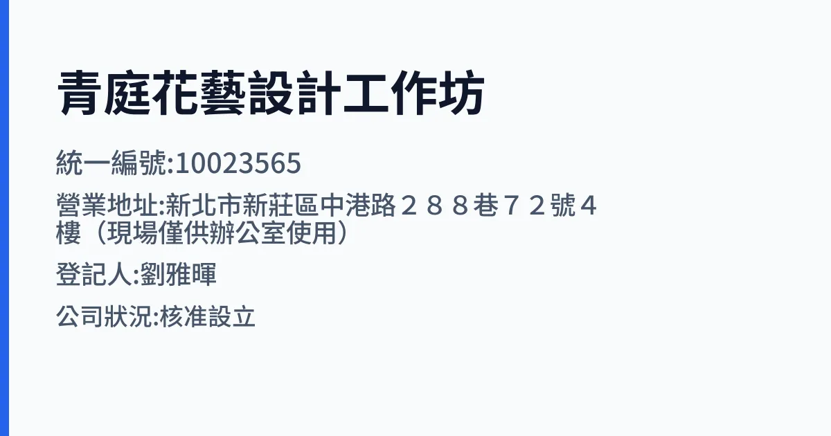青庭花藝設計工作坊 - 統編 10023565(新北市) 公司登記資料與營業項目詳細圖表