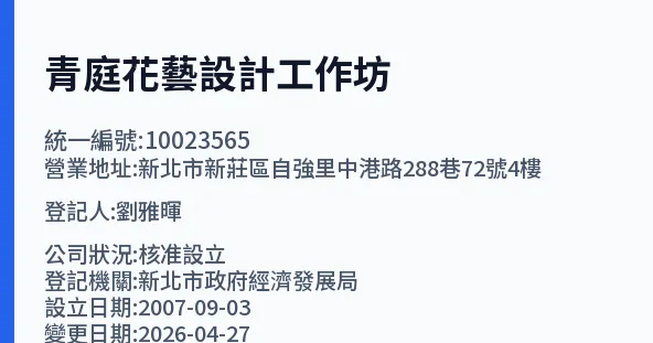 青庭花藝設計工作坊的照片-統編 10023565(新北市) 公司登記資料與營業項目詳細圖表