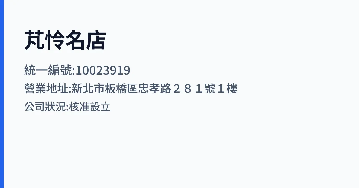 芃怜名店 - 統編 10023919(新北市) 公司登記資料與營業項目詳細圖表