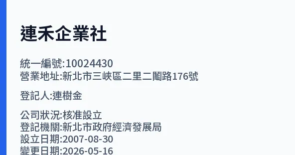 連禾企業社的照片-統編 10024430(新北市) 公司登記資料與營業項目詳細圖表