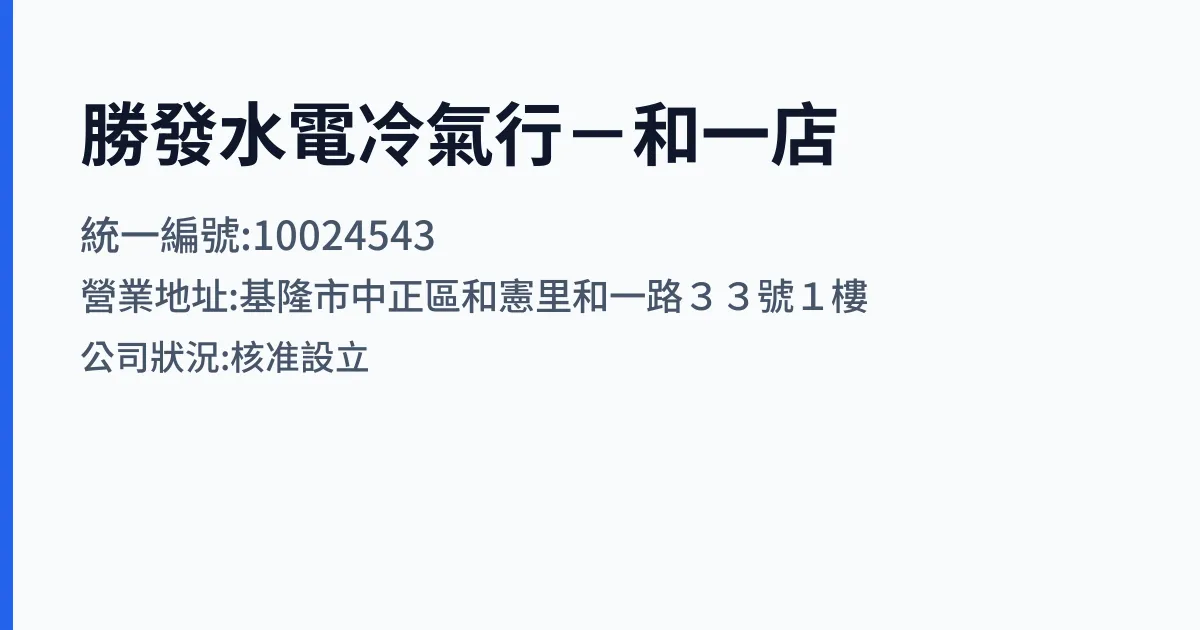 勝發水電冷氣行-和一店 - 統編 10024543(基隆市) 公司登記資料與營業項目詳細圖表
