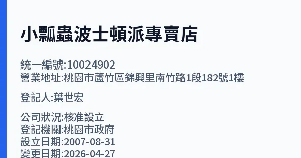 小瓢蟲波士頓派專賣店的照片-統編 10024902(桃園市) 公司登記資料與營業項目詳細圖表