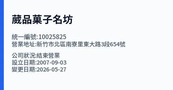 葳品菓子名坊的照片-統編 10025825(新竹市) 公司登記資料與營業項目詳細圖表