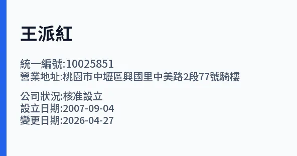 王派紅的照片-統編 10025851(桃園市) 公司登記資料與營業項目詳細圖表
