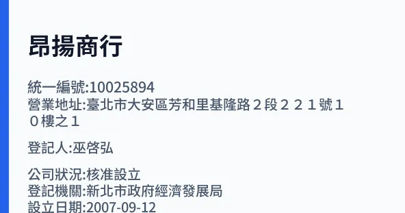 昂揚商行的照片-統編 10025894(臺北市) 公司登記資料與營業項目詳細圖表