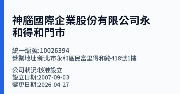 神腦國際企業股份有限公司永和得和門市的照片-統編 10026394(新北市) 公司登記資料與營業項目詳細圖表