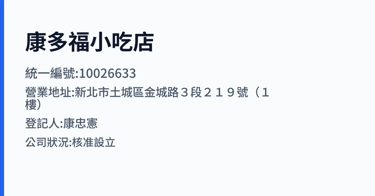 康多福小吃店 - 統編 10026633(新北市) 公司登記資料與營業項目詳細圖表