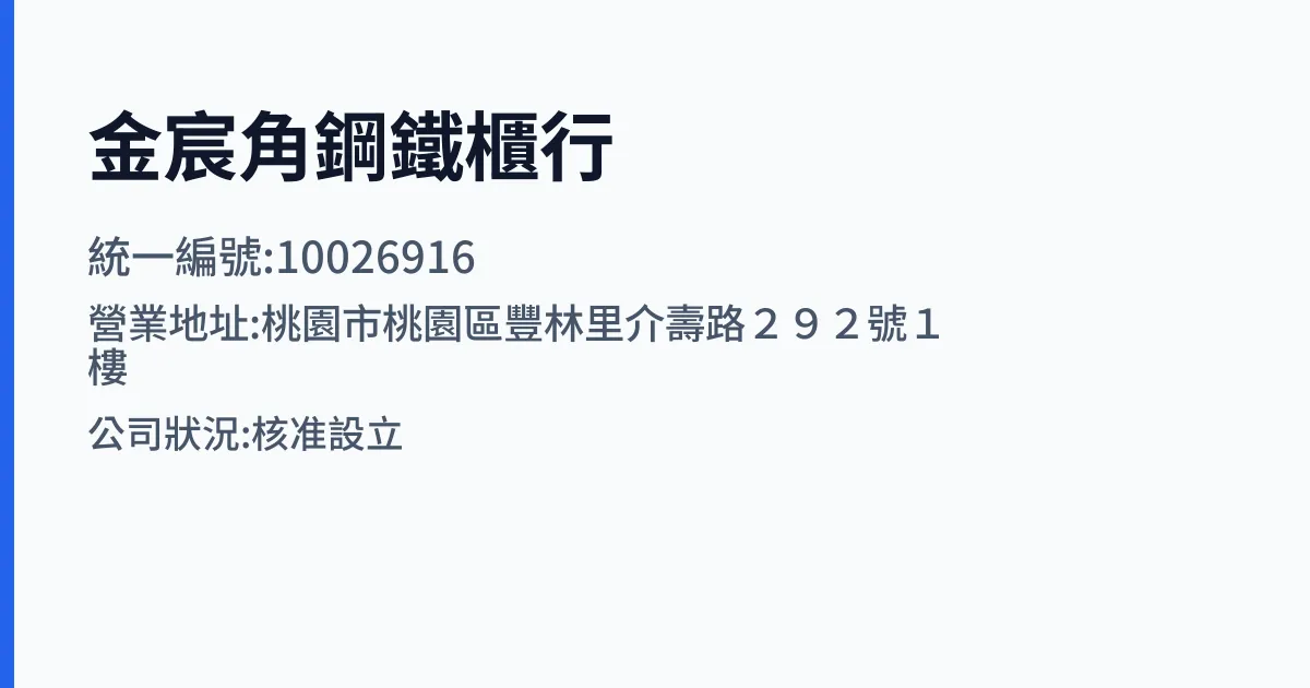金宸角鋼鐵櫃行 - 統編 10026916(桃園市) 公司登記資料與營業項目詳細圖表