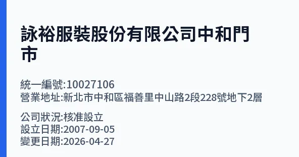 詠裕服裝股份有限公司中和門市的照片-統編 10027106(新北市) 公司登記資料與營業項目詳細圖表