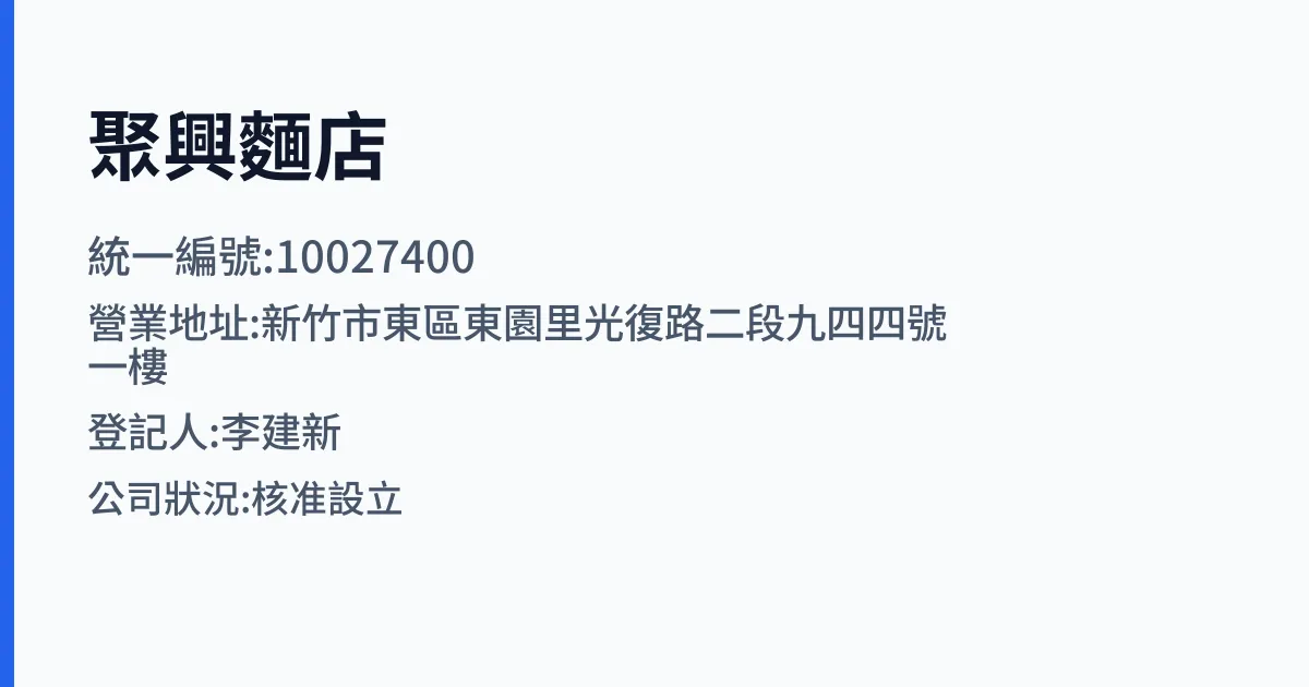 聚興麵店 - 統編 10027400(新竹市) 公司登記資料與營業項目詳細圖表