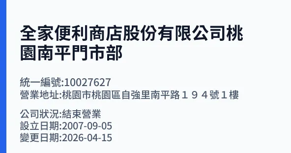 全家便利商店股份有限公司桃園南平門市部的照片-統編 10027627(桃園市) 公司登記資料與營業項目詳細圖表