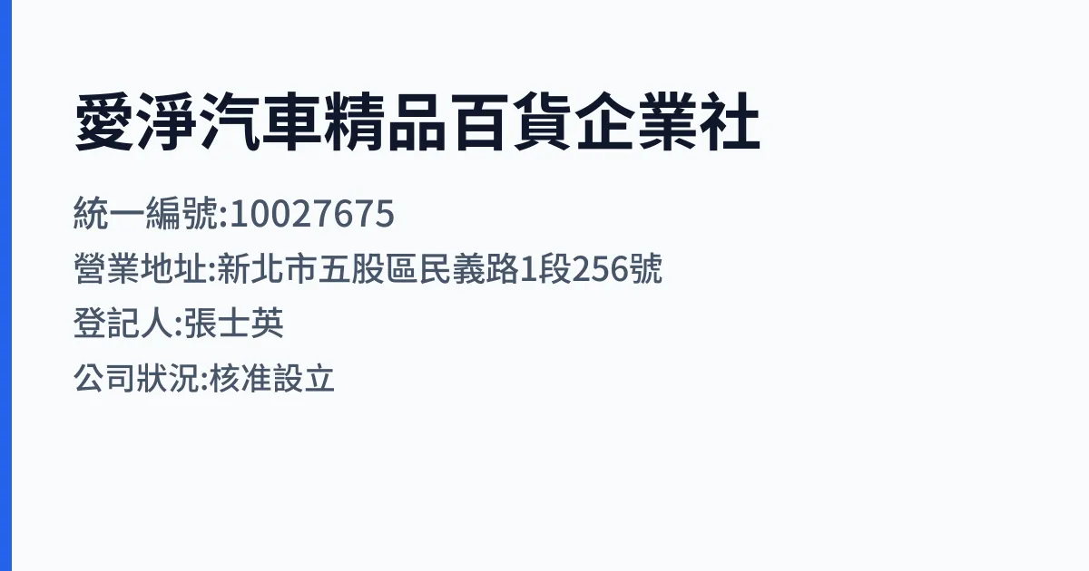 愛淨汽車精品百貨企業社 - 統編 10027675(新北市) 公司登記資料與營業項目詳細圖表
