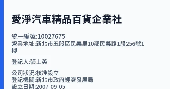 愛淨汽車精品百貨企業社的照片-統編 10027675(新北市) 公司登記資料與營業項目詳細圖表