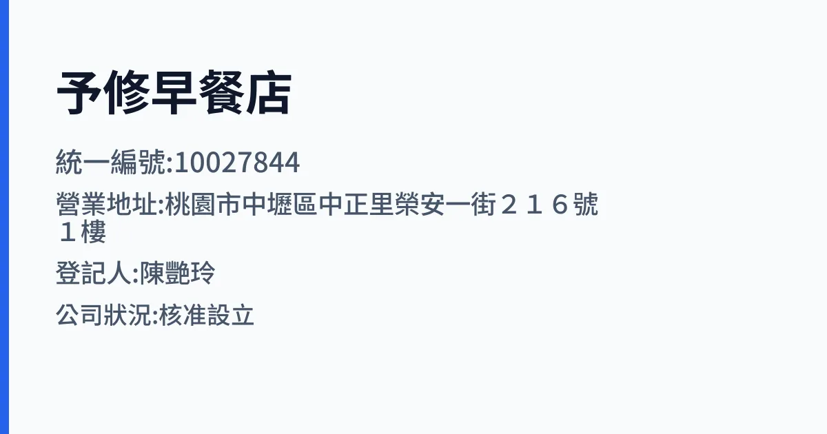 予修早餐店 - 統編 10027844(桃園市) 公司登記資料與營業項目詳細圖表