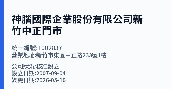 神腦國際企業股份有限公司新竹中正門市的照片-統編 10028371(新竹市) 公司登記資料與營業項目詳細圖表