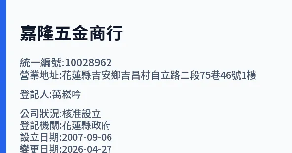 嘉隆五金商行的照片-統編 10028962(花蓮縣) 公司登記資料與營業項目詳細圖表