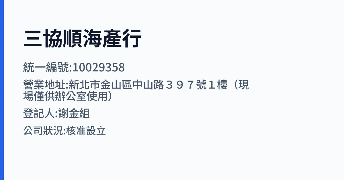 三協順海產行 - 統編 10029358(新北市) 公司登記資料與營業項目詳細圖表