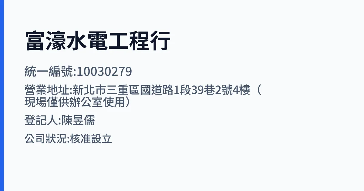 富濠水電工程行 - 統編 10030279(新北市) 公司登記資料與營業項目詳細圖表