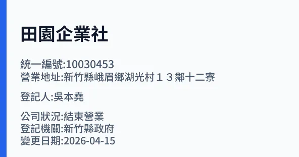 田園企業社的照片-統編 10030453(新竹縣) 公司登記資料與營業項目詳細圖表