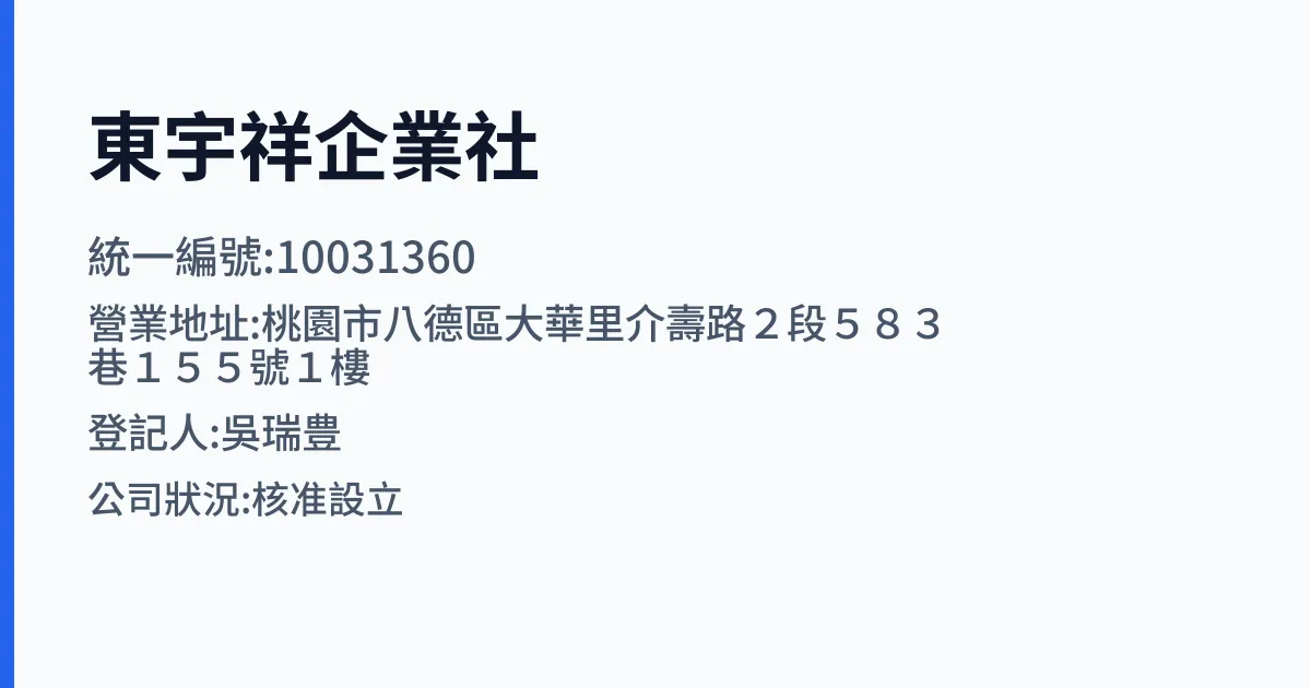 東宇祥企業社 - 統編 10031360(桃園市) 公司登記資料與營業項目詳細圖表