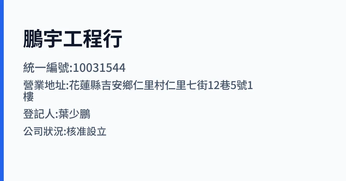 鵬宇工程行 - 統編 10031544(花蓮縣) 公司登記資料與營業項目詳細圖表