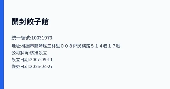 開封餃子館的照片-統編 10031973(桃園市) 公司登記資料與營業項目詳細圖表