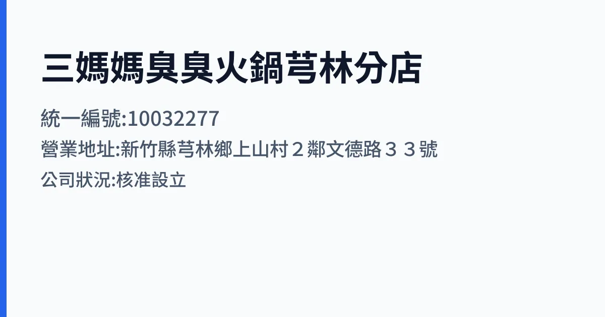 三媽媽臭臭火鍋芎林分店 - 統編 10032277(新竹縣) 公司登記資料與營業項目詳細圖表