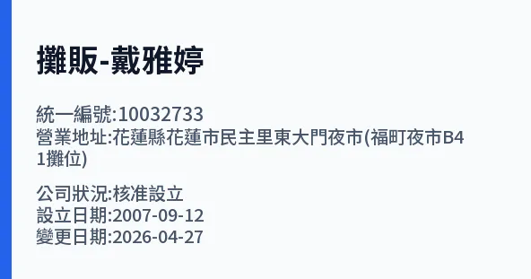 攤販-戴雅婷的照片-統編 10032733(花蓮縣) 公司登記資料與營業項目詳細圖表