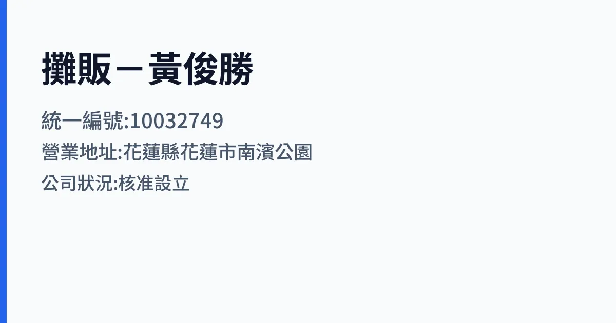 攤販－黃俊勝 - 統編 10032749(花蓮縣) 公司登記資料與營業項目詳細圖表