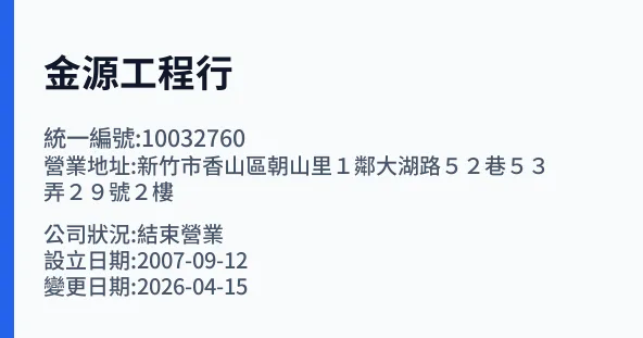金源工程行的照片-統編 10032760(新竹市) 公司登記資料與營業項目詳細圖表