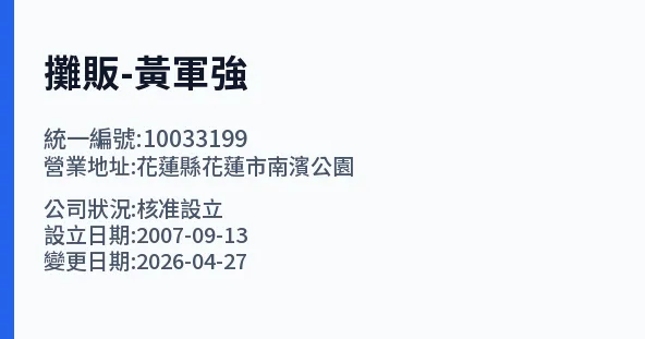 攤販-黃軍強的照片-統編 10033199(花蓮縣) 公司登記資料與營業項目詳細圖表