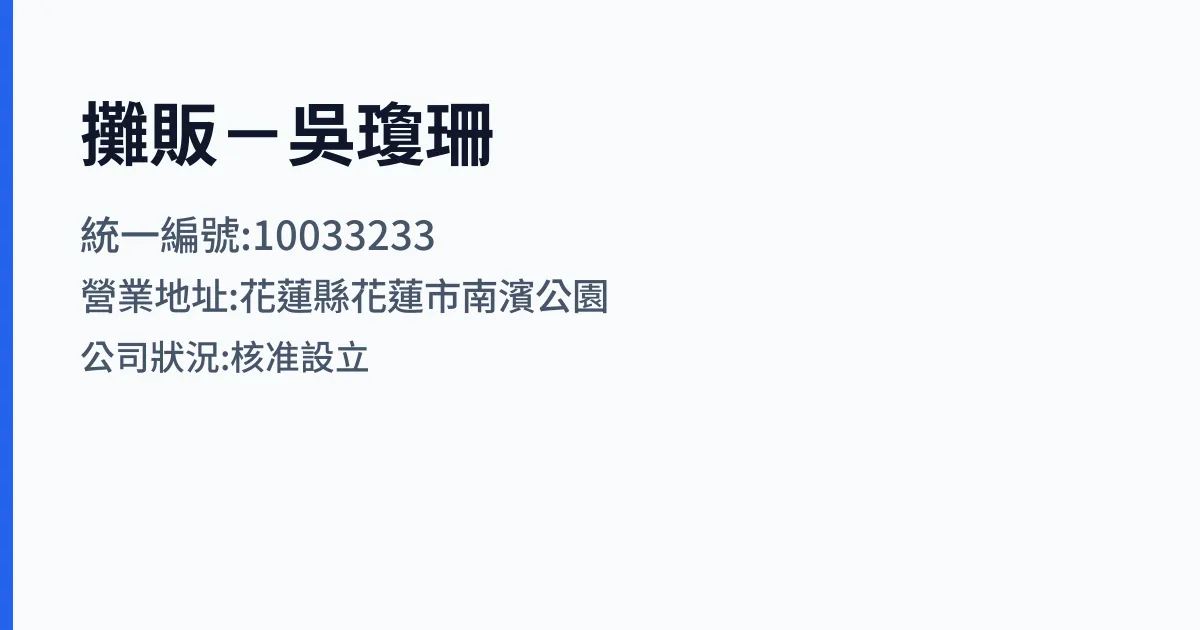 攤販－吳瓊珊 - 統編 10033233(花蓮縣) 公司登記資料與營業項目詳細圖表
