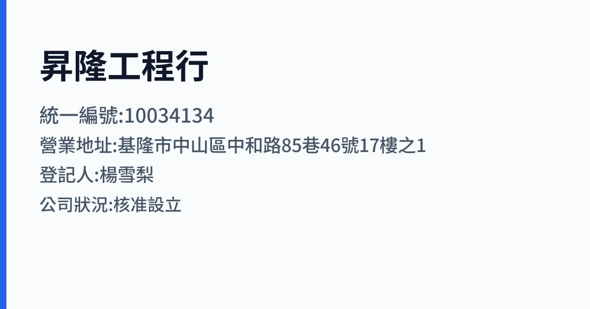 昇隆工程行 - 統編 10034134(基隆市) 公司登記資料與營業項目詳細圖表
