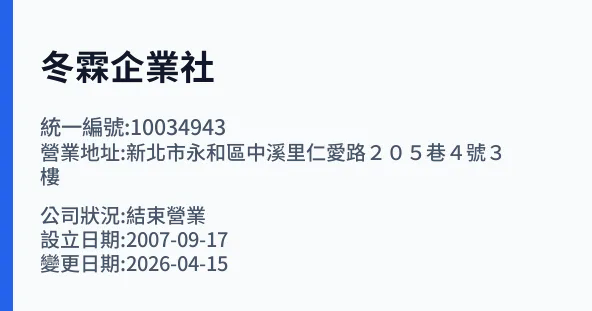 冬霖企業社的照片-統編 10034943(新北市) 公司登記資料與營業項目詳細圖表