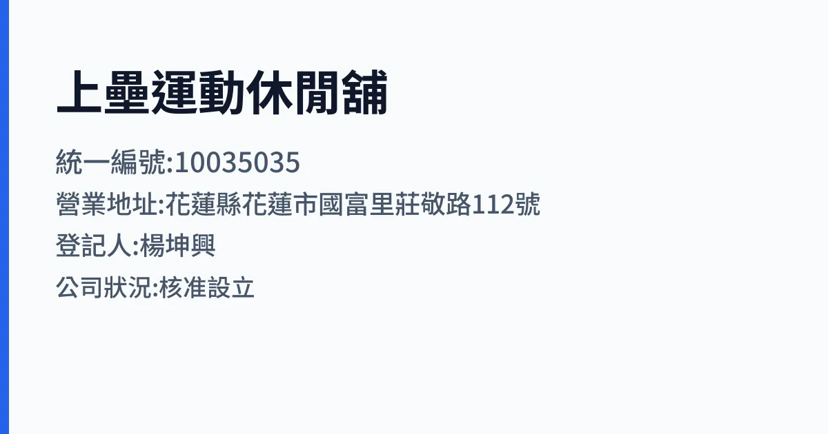 上壘運動休閒舖 - 統編 10035035(花蓮縣) 公司登記資料與營業項目詳細圖表