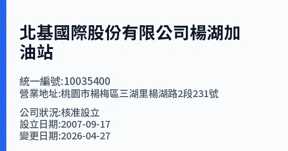 北基國際股份有限公司楊湖加油站的照片-統編 10035400(桃園市) 公司登記資料與營業項目詳細圖表