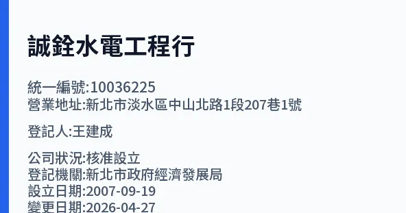 誠銓水電工程行的照片-統編 10036225(新北市) 公司登記資料與營業項目詳細圖表